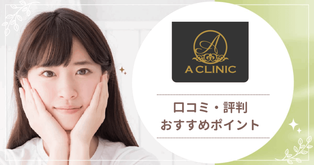 ACLINIC(エークリニック)のやばい評判・口コミはある？1day小顔®のモニター割引を紹介！