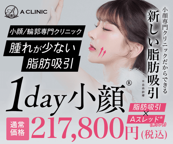 ACLINIC(エークリニック)のやばい評判・口コミはある？1day小顔®のモニター割引を紹介！｜アイリスベルクリニック